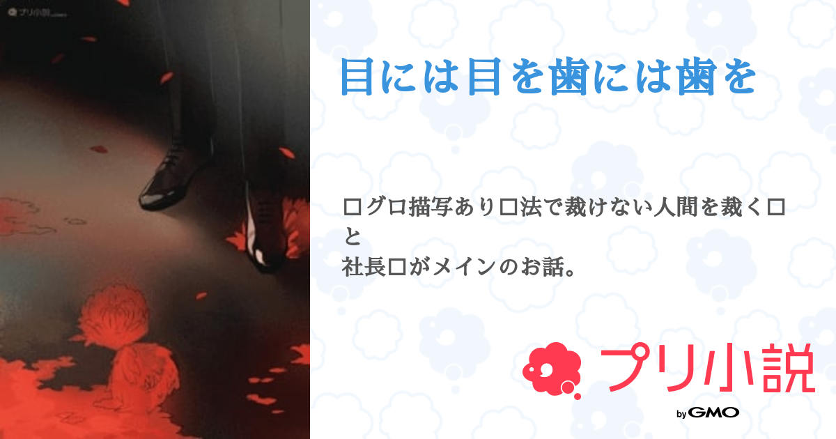 目には目を歯には歯を 全44話 【完結】（0yasai多忙のため一時休止😭さんの小説） 無料スマホ夢小説ならプリ小説 Bygmo